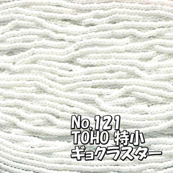 【 メール便 可】TOHOビーズの特小ビーズ、ギョクラスタービーズです。真っ白のとても美しいビーズです。※モニター、ブラウザ、ロットの違いにより、写真と実物の色や風合いに若干の違いがありますことをご了承ください。お得な束（10ｍ）単位で販売...