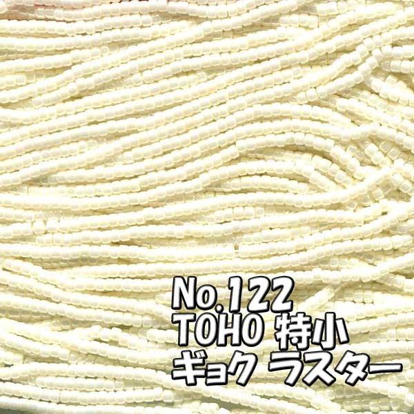 【 メール便 可】TOHOビーズの特小ビーズ、ギョクラスタービーズです。やさしい白、オフホワイトのビーズです。※モニター、ブラウザ、ロットの違いにより、写真と実物の色や風合いに若干の違いがありますことをご了承ください。お得な束（10ｍ）単位...