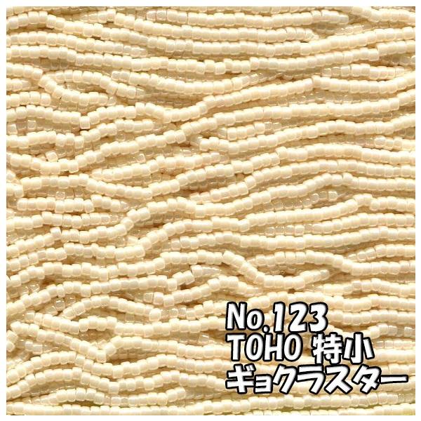 【 メール便 可】TOHOビーズの特小ビーズ、ギョクラスタービーズです。やさしい白、オフホワイトのビーズです。miniT-122より濃い目のオフホワイトです。※モニター、ブラウザ、ロットの違いにより、写真と実物の色や風合いに若干の違いがあり...