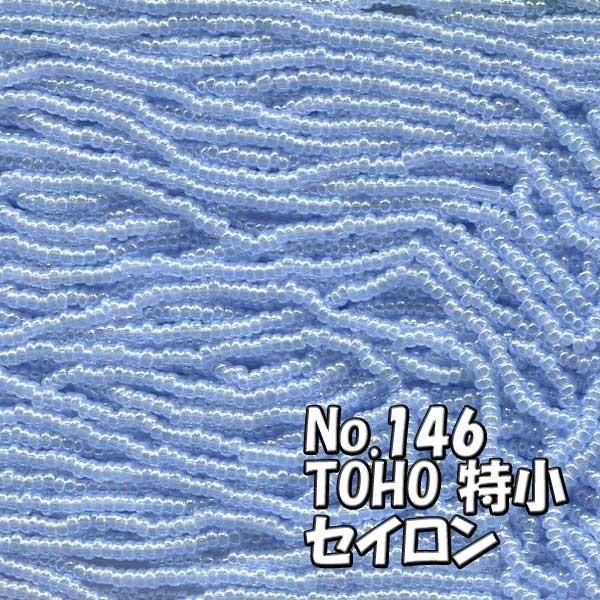 【 メール便 可】TOHOビーズの特小ビーズ、セイロンビーズです。パステル調の水色です。※モニター、ブラウザ、ロットの違いにより、写真と実物の色や風合いに若干の違いがありますことをご了承ください。お得な束（10ｍ）単位で販売いたします。本商...