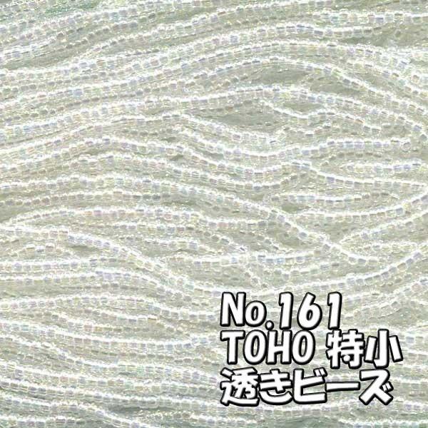 【 メール便 可】TOHOビーズの特小ビーズ、透きオーロラビーズです。無色透明ビーズのオーロラ加工です。※モニター、ブラウザ、ロットの違いにより、写真と実物の色や風合いに若干の違いがありますことをご了承ください。お得な束（10ｍ）単位で販売...
