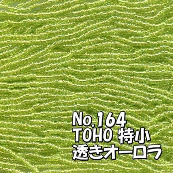 【 メール便 可】TOHOビーズの特小ビーズ、透きオーロラビーズです。黄緑色です。※モニター、ブラウザ、ロットの違いにより、写真と実物の色や風合いに若干の違いがありますことをご了承ください。お得な束（10ｍ）単位で販売いたします。本商品は当...