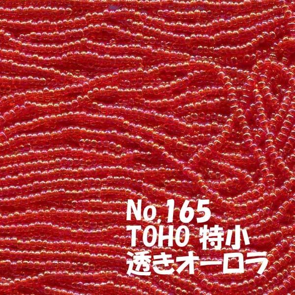 【 メール便 可】TOHOビーズの特小ビーズ、透きオーロラビーズです。赤色です。※モニター、ブラウザ、ロットの違いにより、写真と実物の色や風合いに若干の違いがありますことをご了承ください。お得な束（10ｍ）単位で販売いたします。本商品は当店...