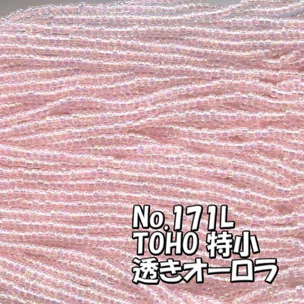 【 メール便 可】TOHOビーズの特小ビーズ、透きオーロラビーズです。薄いピンクです。※モニター、ブラウザ、ロットの違いにより、写真と実物の色や風合いに若干の違いがありますことをご了承ください。お得な束（10ｍ）単位で販売いたします。本商品...