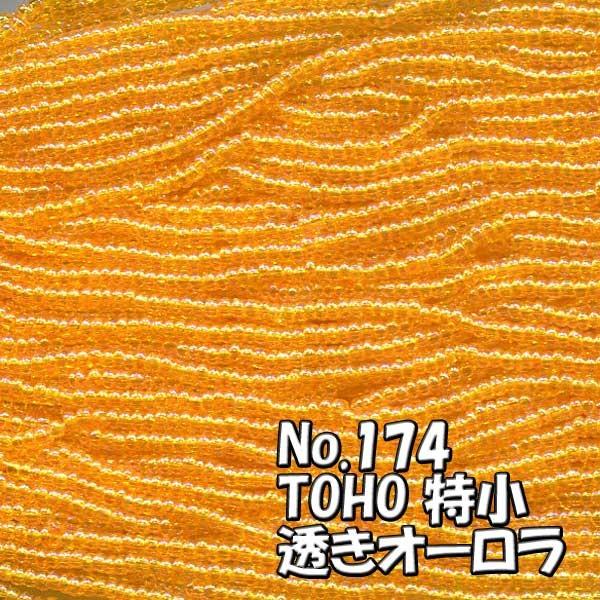 【 メール便 可】TOHOビーズの特小ビーズ、透きオーロラビーズです。オレンジです。※モニター、ブラウザ、ロットの違いにより、写真と実物の色や風合いに若干の違いがありますことをご了承ください。お得な束（10ｍ）単位で販売いたします。本商品は...