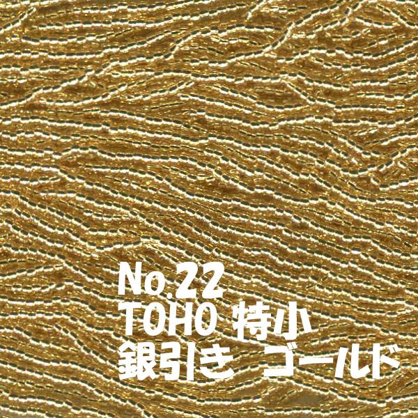 【 メール便 可】TOHOビーズの特小ビーズ、トパーズ色の透きビーズの内腔を銀引きしてあるため、ゴールドの色合いに見えます※モニター、ブラウザ、ロットの違いにより、写真と実物の色や風合いに若干の違いがありますことをご了承ください。お得な束（...