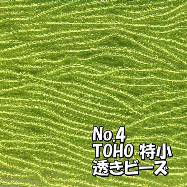 【 メール便 可】TOHOビーズの特小ビーズ、透きビーズです。黄緑色です。※モニター、ブラウザ、ロットの違いにより、写真と実物の色や風合いに若干の違いがありますことをご了承ください。お得な束（10ｍ）単位で販売いたします。本商品は当店で袋詰...