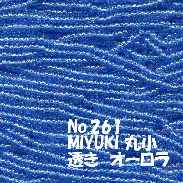 【メール便可】MIYUKIビーズの青色透きビーズのオーロラ加工です。ms260とグラデーションを楽しめる色合いです。※モニター、ブラウザ、ロットの違いにより、写真と実物の色や風合いに若干の違いがありますことをご了承ください。1m単位で販売し...