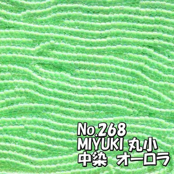 【メール便可】MIYUKIビーズのパステル調で明るい黄緑の中染ビーズのオーロラ加工です。※モニター、ブラウザ、ロットの違いにより、写真と実物の色や風合いに若干の違いがありますことをご了承ください。1m単位で販売します。本商品はご注文いただい...