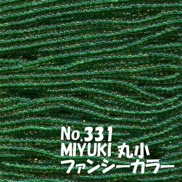【メール便可】MIYUKIビーズのおすすめ「ファンシーカラー」のシリーズです。緑の透きビーズを緑で中染してあります。ms３３2より、明るい緑です。※モニター、ブラウザ、ロットの違いにより、写真と実物の色や風合いに若干の違いがありますことをご...