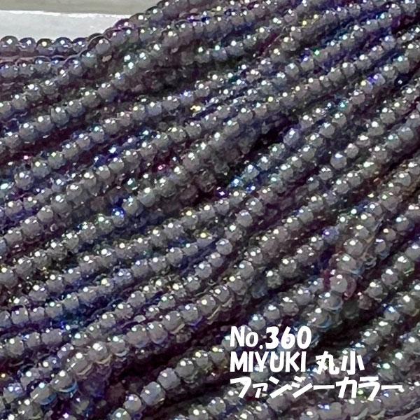 【メール便可】MIYUKIビーズのファンシーカラーシリーズです。紫ベースにオーロラ加工があわさって、光の当たり具合ではグレーがかって見えたり少し赤みがかかっているように見えたりと、何色？という表現が難しいカラーです色の動きを感じられるビーズ...