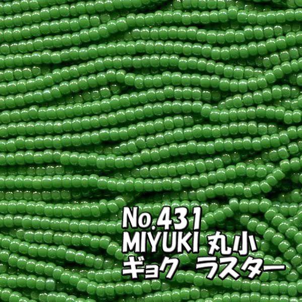 【メール便可】MIYUKIビーズのギョクラスターシリーズです。つやのある不透明な緑です。※モニター、ブラウザ、ロットの違いにより、写真と実物の色や風合いに若干の違いがありますことをご了承ください。1m単位で販売します。本商品はご注文いただい...