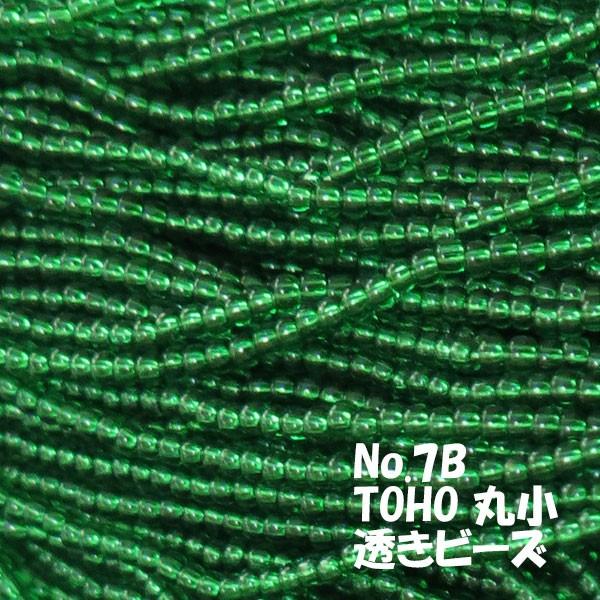 【 メール便 可】TOHOビーズの透きビーズです。TOHO7番より少し濃いグリーンです。こちらも、葉物に人気のお色です。※モニター、ブラウザ、ロットの違いにより、写真と実物の色や風合いに若干の違いがありますことをご了承ください。お得な束(1...