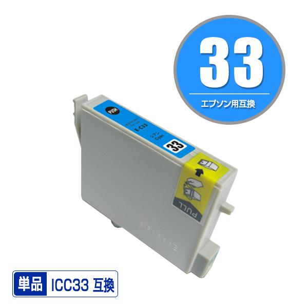 即納！１年安心保証！対応インク型番ICC33(シアン)対応機種PX-G5000 PX-G5100 PX-5500 PX-G900 PX-G920 PX-G930関連商品IC8CL33 IC33 ICGL33 ICBK33 ICC33 ICM...
