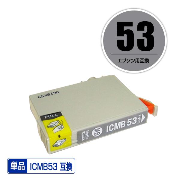 即納！１年安心保証！対応インク型番ICMB53(マットブラック)対応機種PX-5600 PX-G5300関連商品IC8CL53 IC53 ICBK53 ICC53 ICM53 ICY53 ICMB53 ICGL53 ICR53 ICOR53...