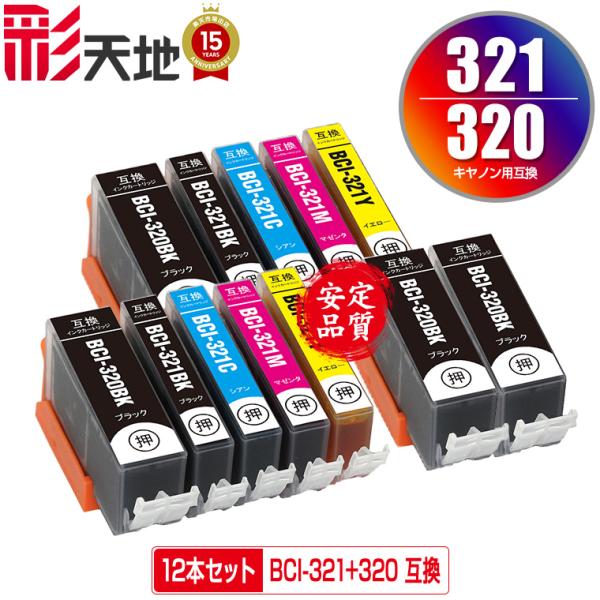 即納！１年安心保証！対応インク型番BCI-320BK(ブラック) BCI-321BK(ブラック) BCI-321C(シアン) BCI-321M(マゼンタ) BCI-321Y(イエロー)対応機種PIXUS MP640 PIXUS MP630 ...