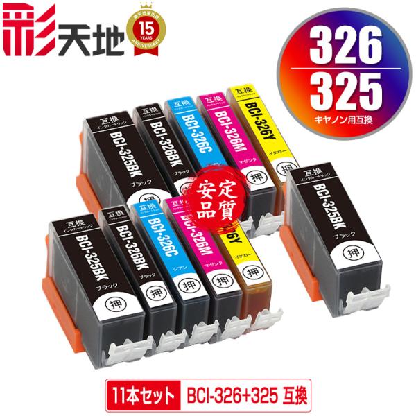 即納！１年安心保証！対応インク型番BCI-325BK(ブラック) BCI-326BK(ブラック) BCI-326C(シアン) BCI-326M(マゼンタ) BCI-326Y(イエロー)対応機種PIXUS MG6230 PIXUS MG613...