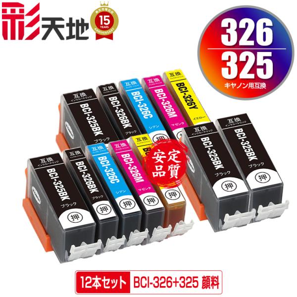 即納！１年安心保証！対応インク型番BCI-325PGBK顔料(ブラック) BCI-326BK(ブラック) BCI-326C(シアン) BCI-326M(マゼンタ) BCI-326Y(イエロー)対応機種PIXUS MG6230 PIXUS M...