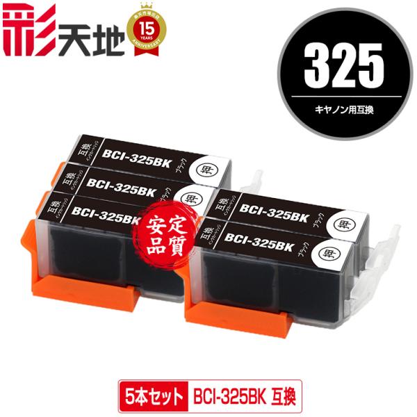 即納！１年安心保証！対応インク型番BCI-325BK(ブラック)対応機種PIXUS MG6230 PIXUS MG6130 PIXUS MG5130 PIXUS iX6530 PIXUS iP4830 PIXUS MG8230 PIXUS ...