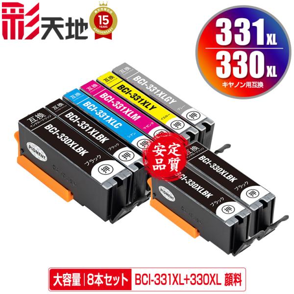 即納！１年安心保証！対応インク型番BCI-330XLPGBK顔料(ブラック) BCI-331XLBK(ブラック) BCI-331XLC(シアン) BCI-331XLM(マゼンタ) BCI-331XLY(イエロー) BCI-331XLGY(グ...