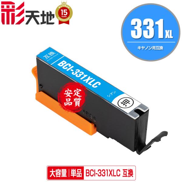 即納！１年安心保証！対応インク型番BCI-331XLC(シアン)対応機種PIXUS TS8830 PIXUS TS8730 PIXUS TS8630 PIXUS TS8530 PIXUS TS8930 PIXUS TS7630検索用キーワー...