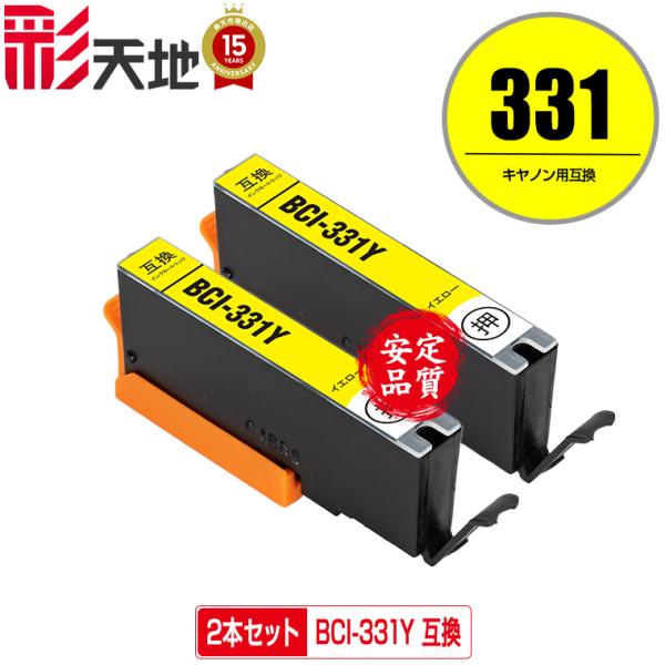 即納！１年安心保証！対応インク型番BCI-331Y(イエロー)対応機種PIXUS TS8830 PIXUS TS8730 PIXUS TS8630 PIXUS TS8530 PIXUS TS8930 PIXUS TS7630検索用キーワード...