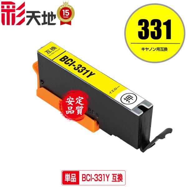 即納！１年安心保証！対応インク型番BCI-331Y(イエロー)対応機種PIXUS TS8830 PIXUS TS8730 PIXUS TS8630 PIXUS TS8530 PIXUS TS8930 PIXUS TS7630検索用キーワード...