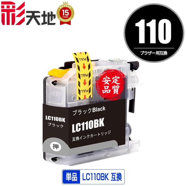 即納！１年安心保証！対応インク型番LC110BK(ブラック)対応機種DCP-J152N DCP-J137N DCP-J132N検索用キーワードブラザー インクカートリッジ インクジェット プリンターインク 互換インク リサイクル インク イ...