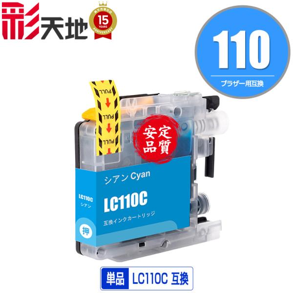 即納！１年安心保証！対応インク型番LC110C(シアン)対応機種DCP-J152N DCP-J137N DCP-J132N検索用キーワードブラザー インクカートリッジ インクジェット プリンターインク 互換インク リサイクル インク インキ...