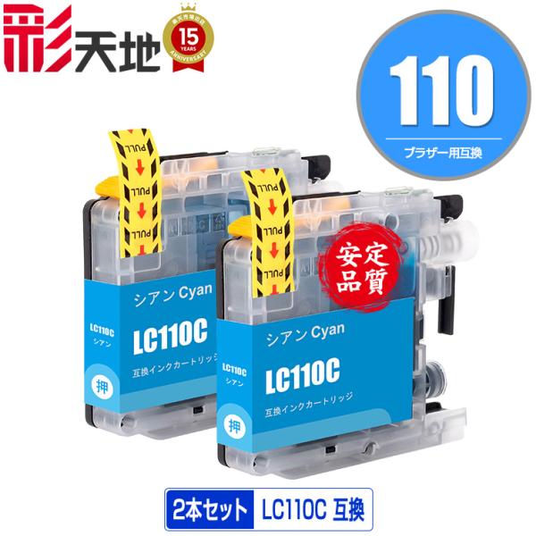 即納！１年安心保証！対応インク型番LC110C(シアン)対応機種DCP-J152N DCP-J137N DCP-J132N検索用キーワードブラザー インクカートリッジ インクジェット プリンターインク 互換インク リサイクル インク インキ...