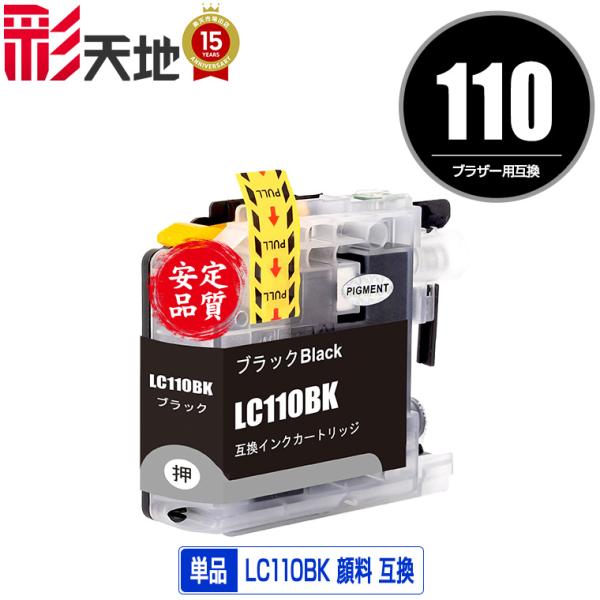 即納！１年安心保証！対応インク型番LC110BK顔料(ブラック)対応機種DCP-J152N DCP-J137N DCP-J132N検索用キーワードブラザー インクカートリッジ インクジェット プリンターインク 互換インク リサイクル インク...