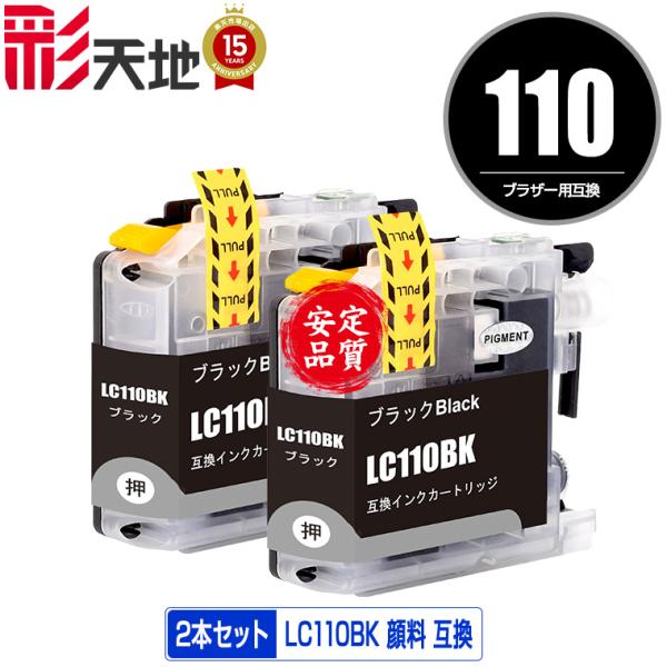 即納！１年安心保証！対応インク型番LC110BK顔料(ブラック)対応機種DCP-J152N DCP-J137N DCP-J132N検索用キーワードブラザー インクカートリッジ インクジェット プリンターインク 互換インク リサイクル インク...