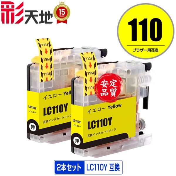 即納！１年安心保証！対応インク型番LC110Y(イエロー)対応機種DCP-J152N DCP-J137N DCP-J132N検索用キーワードブラザー インクカートリッジ インクジェット プリンターインク 互換インク リサイクル インク イン...