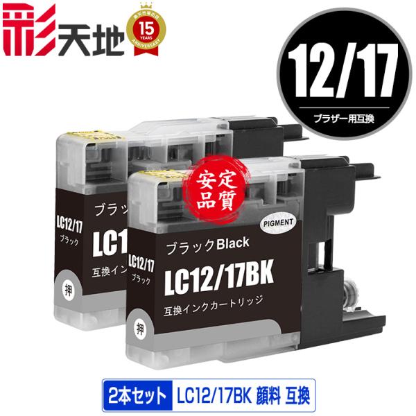 即納！１年安心保証！対応インク型番LC12/17BK顔料(ブラック)対応機種DCP-J940N DCP-J925N MFC-J710D MFC-J6710CDW DCP-J525N MFC-J705D MFC-J825N MFC-J955D...