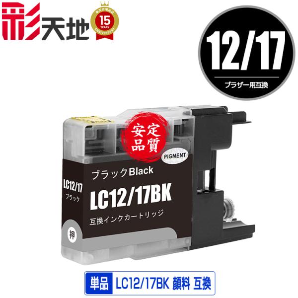 即納！１年安心保証！対応インク型番LC12/17BK顔料(ブラック)対応機種DCP-J940N DCP-J925N MFC-J710D MFC-J6710CDW DCP-J525N MFC-J705D MFC-J825N MFC-J955D...
