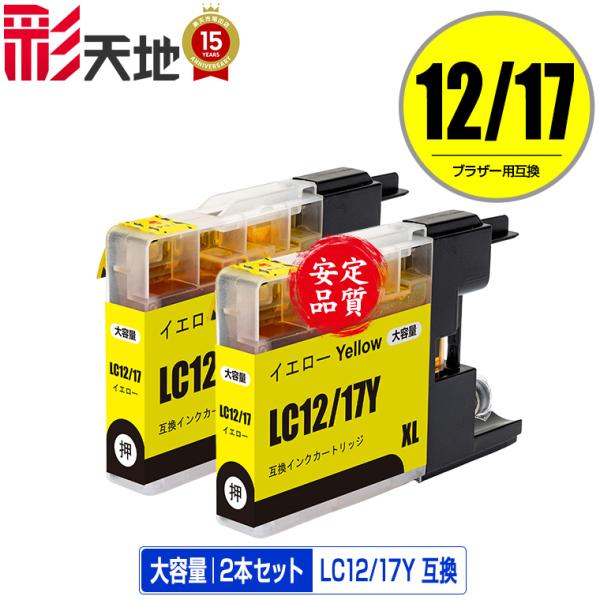 即納！１年安心保証！対応インク型番LC12/17Y(イエロー)対応機種DCP-J940N DCP-J925N MFC-J710D MFC-J6710CDW DCP-J525N MFC-J705D MFC-J825N MFC-J955DN D...