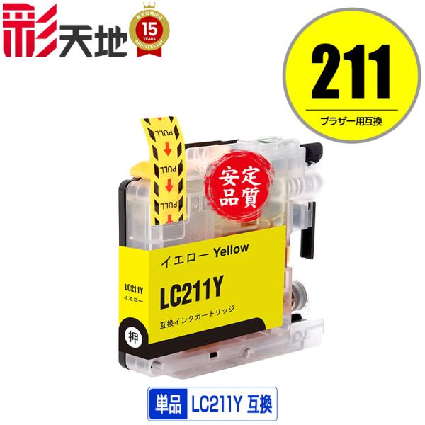 即納！１年安心保証！対応インク型番LC211Y(イエロー)対応機種DCP-J567N DCP-J562N MFC-J907DN DCP-J963N DCP-J968N MFC-J837DN MFC-J737DN DCP-J767N MFC-...