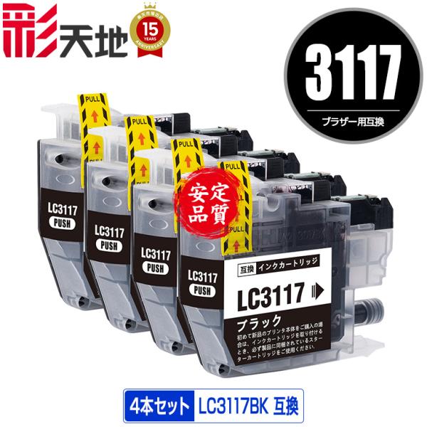 即納！１年安心保証！対応インク型番LC3117BK(ブラック)対応機種MFC-J5630CDW MFC-J6583CDW MFC-J6983CDW MFC-J6980CDW MFC-J6580CDW検索用キーワードブラザー インクカートリッ...