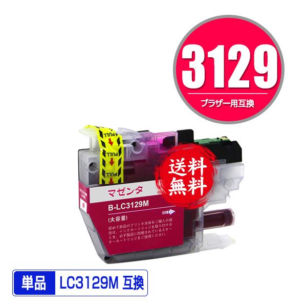 即納！１年安心保証！対応インク型番LC3129M(マゼンタ)対応機種MFC-J6995CDW検索用キーワードブラザー インクカートリッジ インクジェット プリンターインク 互換インク リサイクル インク インキ インクパック マルチパック ...