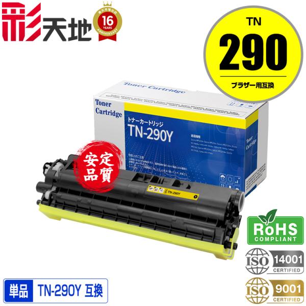即納！１年安心保証！対応インク型番トナーカートリッジTN-290Y対応機種HL-3040CN MFC-9120CN DCP-9010CN関連商品TN 290 290BK 290C 290M 290YTN290 TN290BK TN290C ...