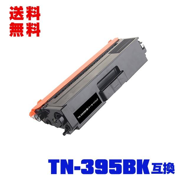 即納！１年安心保証！対応インク型番トナーカートリッジTN-395BK対応機種HL-4570CDW MFC-9460CDN HL-4570CDWT MFC-9970CDW関連商品TN 395 395BK 395C 395M 395YTN395...