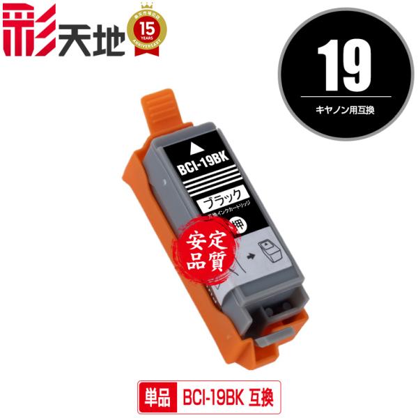 即納！１年安心保証！対応インク型番BCI-19BK(ブラック)対応機種PIXUS iP110 PIXUS iP100 TR153 TR163検索用キーワードキヤノン キャノン インクカートリッジ インクジェット プリンターインク 互換インク...