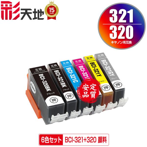 即納！１年安心保証！対応インク型番BCI-320PGBK顔料(ブラック) BCI-321BK(ブラック) BCI-321C(シアン) BCI-321M(マゼンタ) BCI-321Y(イエロー) BCI-321GY(グレー)対応機種PIXUS...