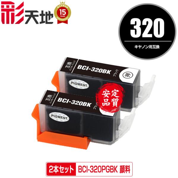 即納！１年安心保証！対応インク型番BCI-320PGBK顔料(ブラック)対応機種PIXUS MP640 PIXUS MP630 PIXUS MP560 PIXUS MP990 PIXUS MP980 PIXUS MP540 PIXUS iP...