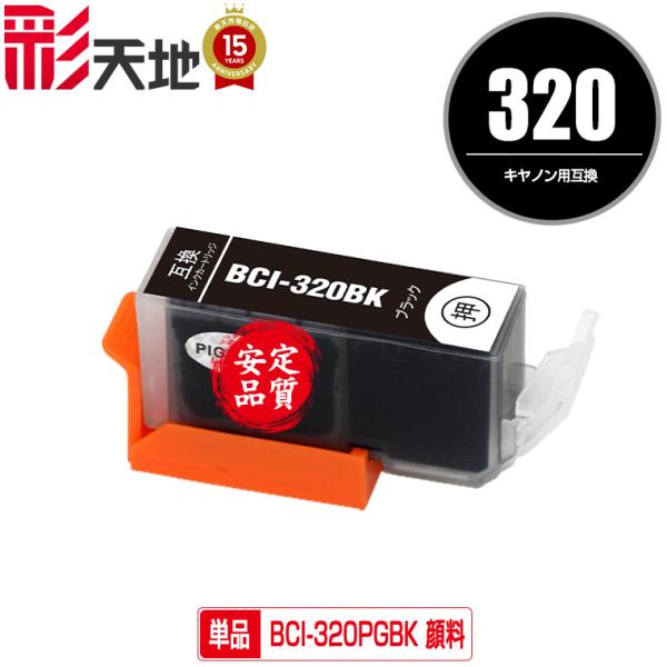 即納！１年安心保証！対応インク型番BCI-320PGBK顔料(ブラック)対応機種PIXUS MP640 PIXUS MP630 PIXUS MP560 PIXUS MP990 PIXUS MP980 PIXUS MP540 PIXUS iP...