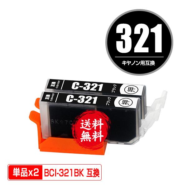 即納！１年安心保証！対応インク型番BCI-321BK(ブラック)対応機種PIXUS MP640 PIXUS MP630 PIXUS MP560 PIXUS MP990 PIXUS MP980 PIXUS MP540 PIXUS iP4700...