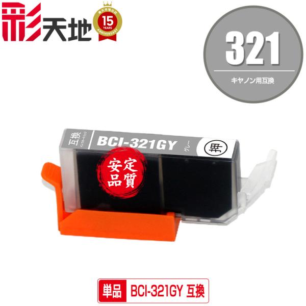 即納！１年安心保証！対応インク型番BCI-321GY(グレー)対応機種PIXUS MP990 PIXUS MP980検索用キーワードキヤノン キャノン インクカートリッジ インクジェット プリンターインク 互換インク リサイクル インク イ...