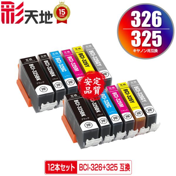 即納！１年安心保証！対応インク型番BCI-325BK(ブラック) BCI-326BK(ブラック) BCI-326C(シアン) BCI-326M(マゼンタ) BCI-326Y(イエロー) BCI-326GY(グレー)対応機種PIXUS MG6...