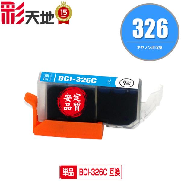 即納！１年安心保証！対応インク型番BCI-326C(シアン)対応機種PIXUS MG6230 PIXUS MG6130 PIXUS MG5130 PIXUS iX6530 PIXUS iP4830 PIXUS MG8230 PIXUS MG...