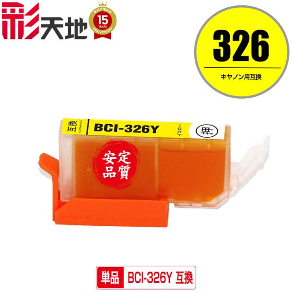 即納！１年安心保証！対応インク型番BCI-326Y(イエロー)対応機種PIXUS MG6230 PIXUS MG6130 PIXUS MG5130 PIXUS iX6530 PIXUS iP4830 PIXUS MG8230 PIXUS M...